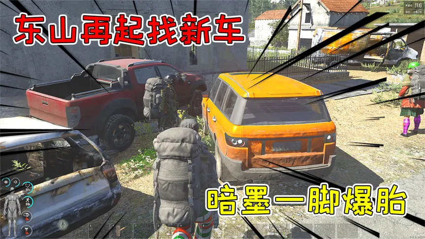荒野求生49:东山再起找新车半仙舍身救义溜自爆?暗墨一脚爆胎