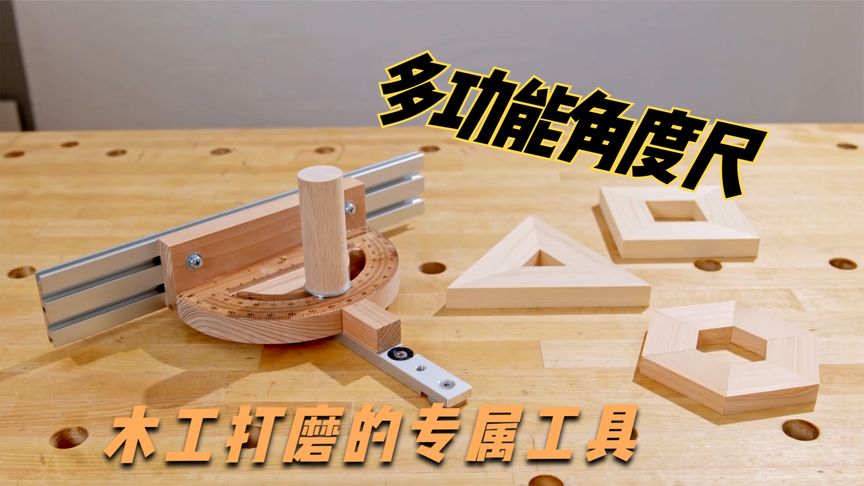 木工专属小工具多功能角度尺,制作简单,方便实用