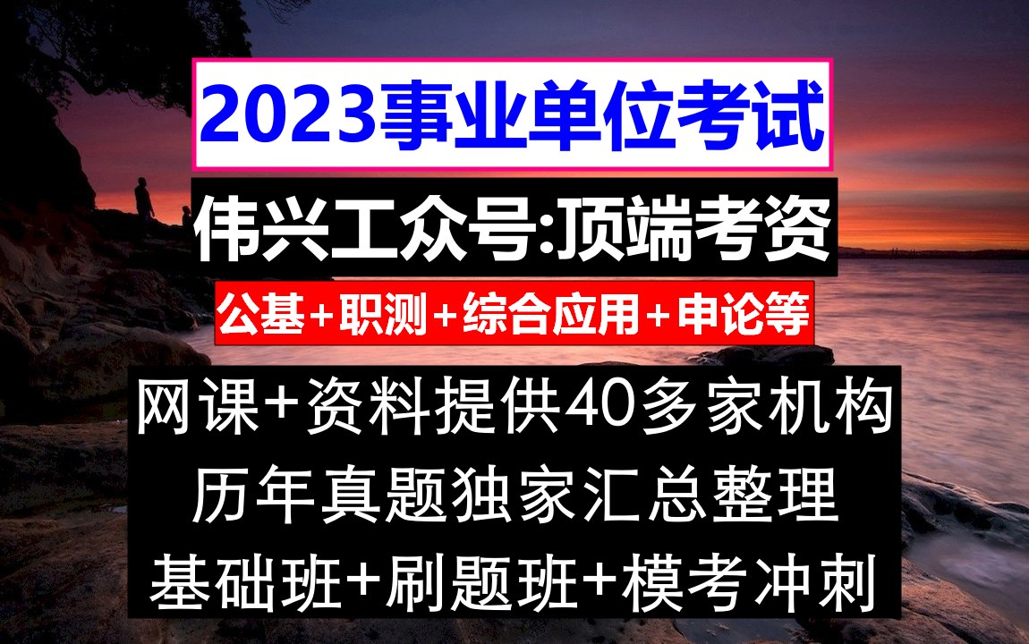 宁夏事业单位,事业单位综合管理考试题库及答案,事业单位考试综合...