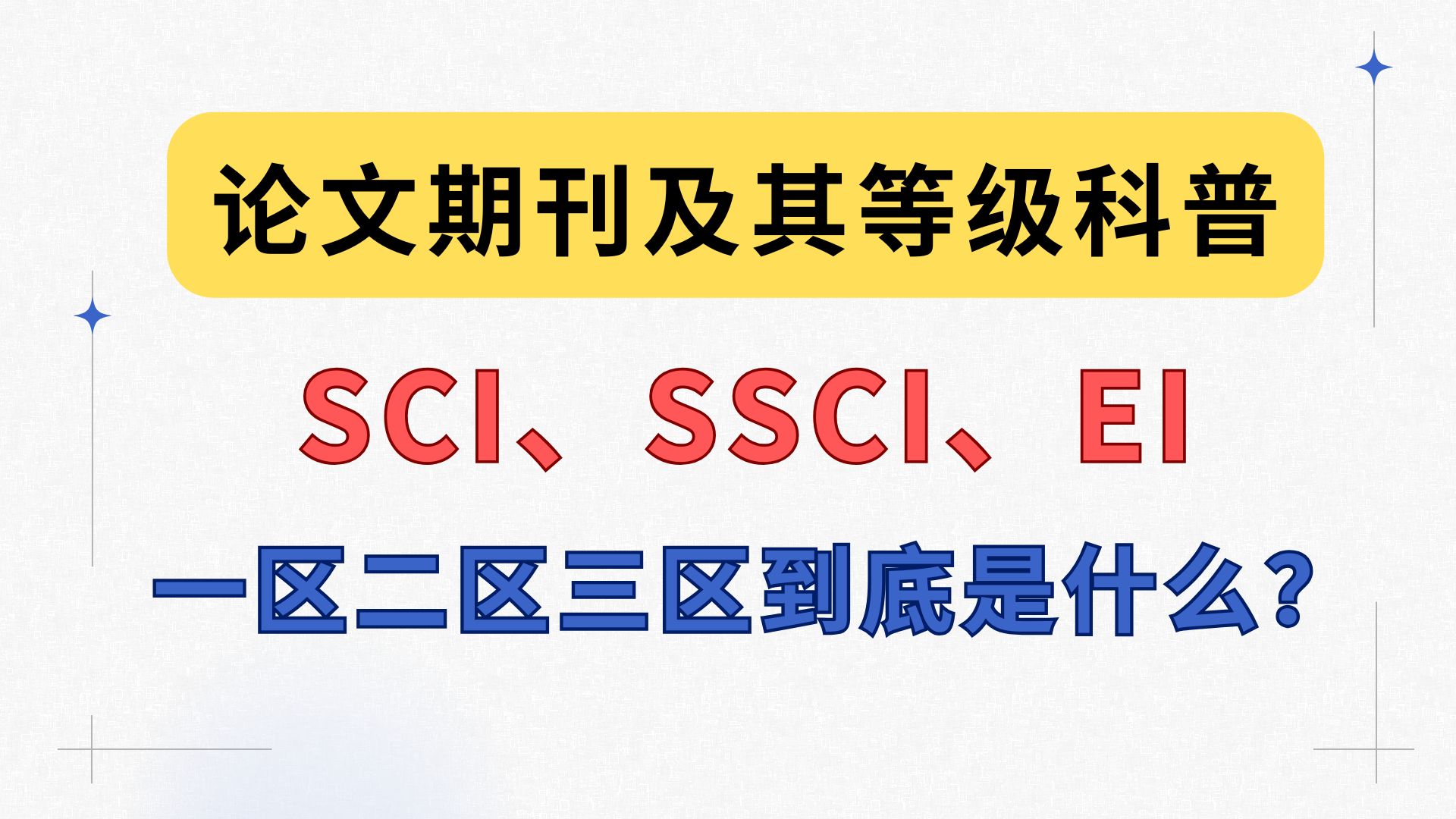 ...SCI、SSCI、EI、一区二区三区到底是什么?论文期刊及其等级科普!