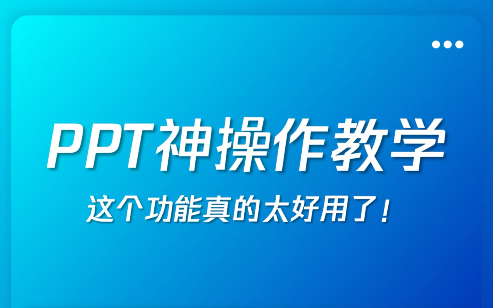 PPT里怎么让静止的图片动起来!一个视频教会你!