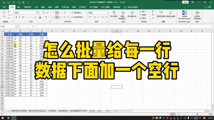 怎么批量给每一行数据下面加一个空行?