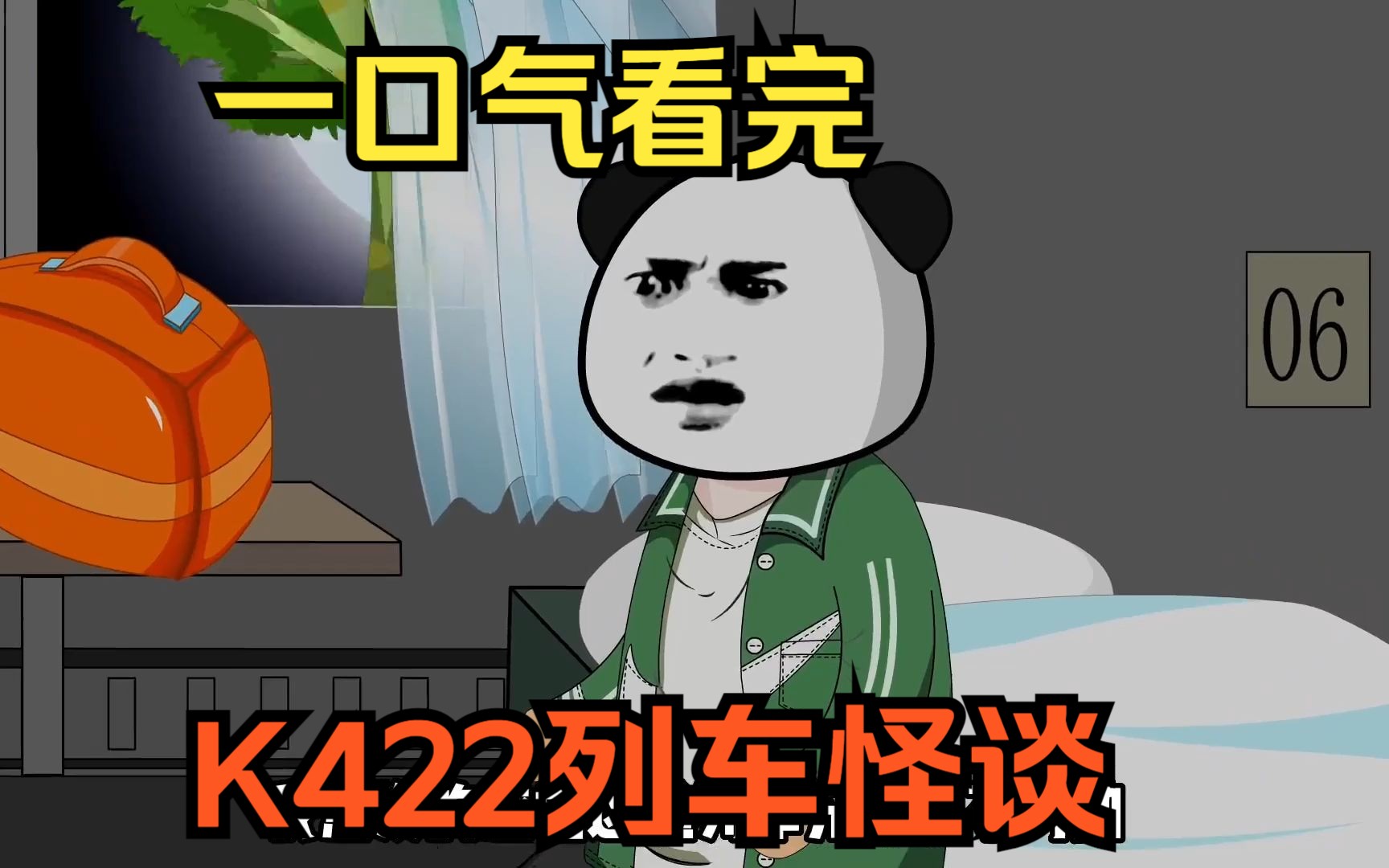 【规则怪谈】K422列车怪谈,一口气看完