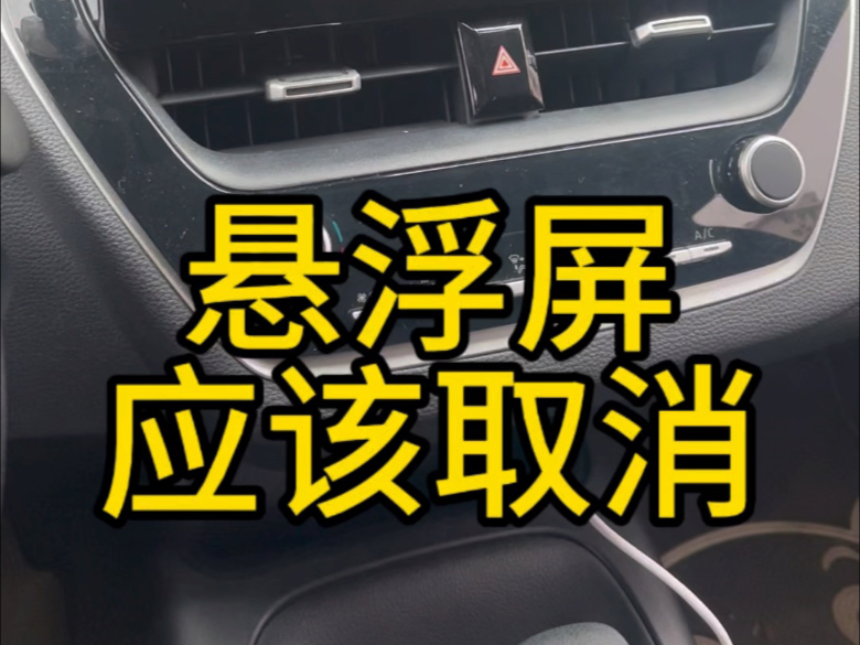 丰田应该取消悬浮式中控屏