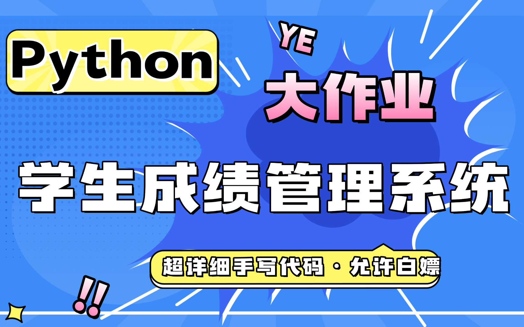 Python大作业~学生成绩管理系统的实现(附源码)_Python学生成绩管理...
