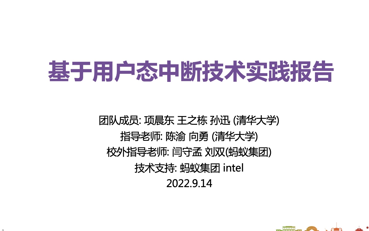 20220915-一等奖-项晨东-基于用户态中断技术实践报告