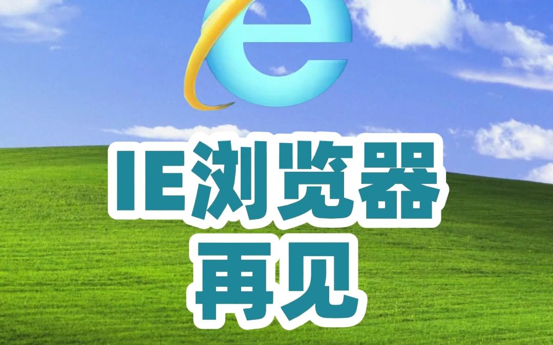 爷青结!IE浏览器正式停用!