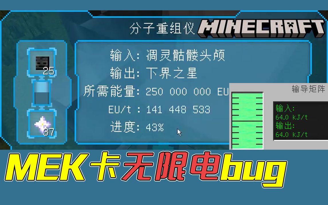 【小枯菜】1.7.10通用机械Mek的输导矩阵BUG卡无限电教程!