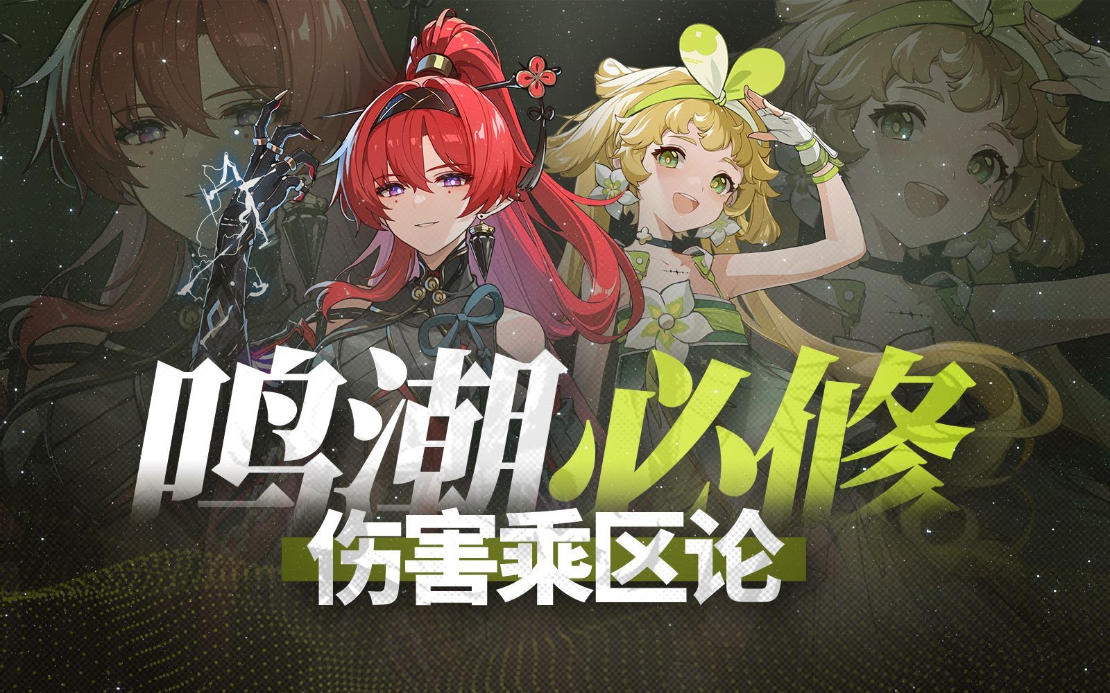 ...伤害?理论与应用结合!强度党硬核攻略 数值计算_哔哩哔哩bilibili_技巧