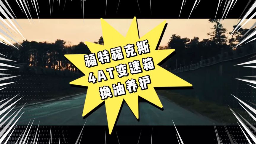 福特福克斯,搭载4AT自动变速箱,如何换油保养?