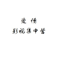 爱情影视集中营