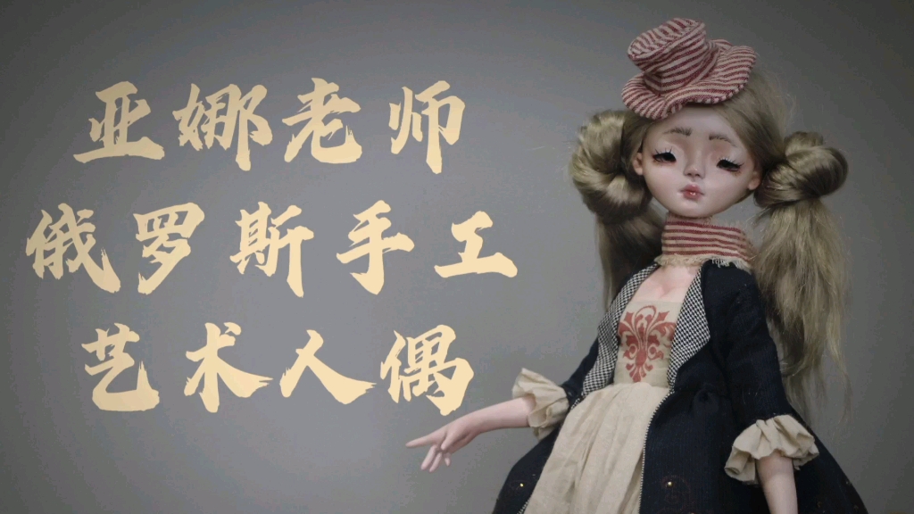 俄罗斯手工艺术人偶视频课程的介绍