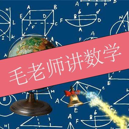 毛老师讲数学 