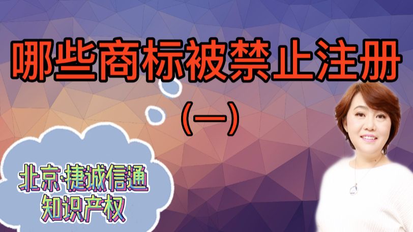 如何提高商标注册成功率?-经典案例分析,哪些商标被禁止注册