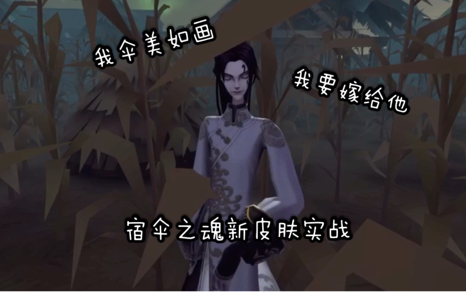 【第五人格】宿伞之魂新皮肤「残花泪」实战