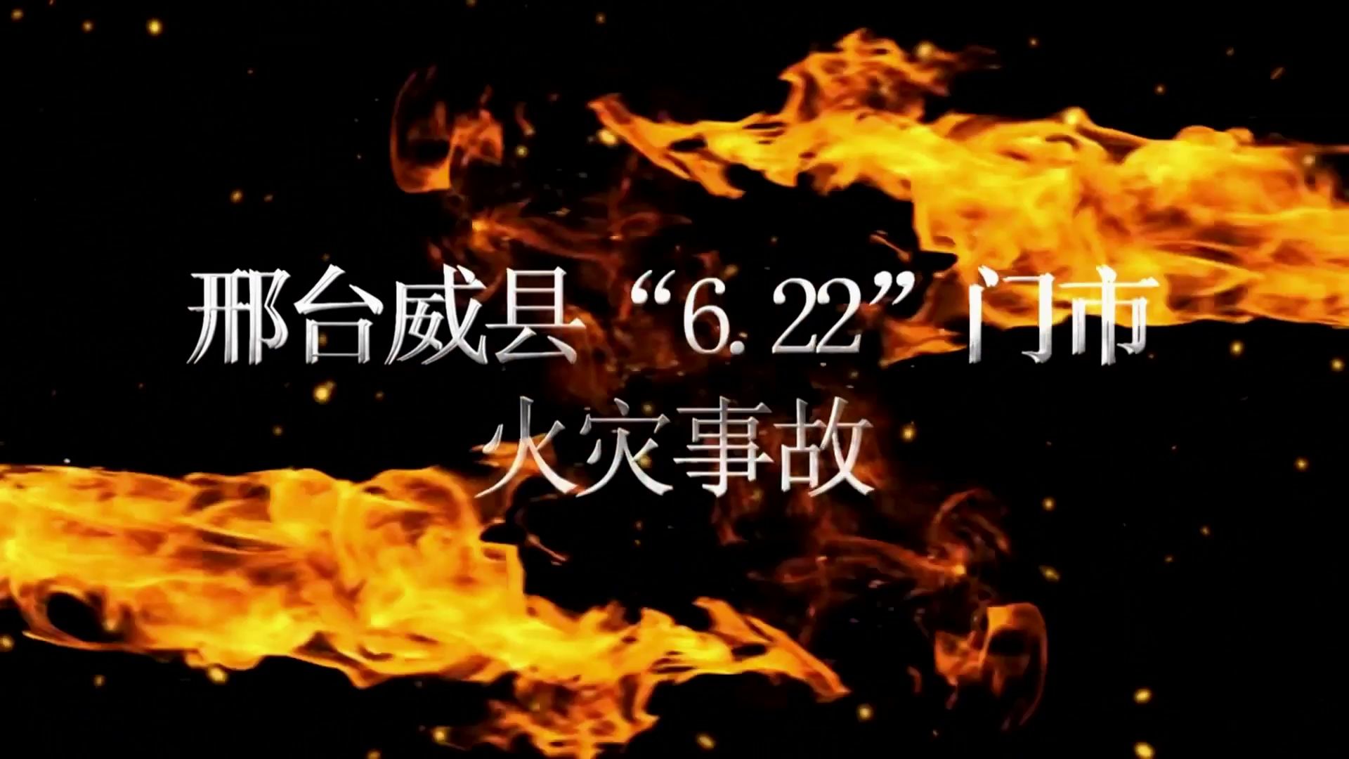 【安全事故】ߔ�河北邢台威县中华大街临街门市“6.22”火灾事故ߔ
