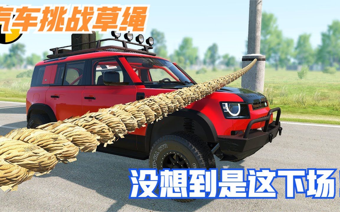 模拟器:汽车挑战草绳,当别拉斯矿车出现时以为稳了,没想到是这下场!