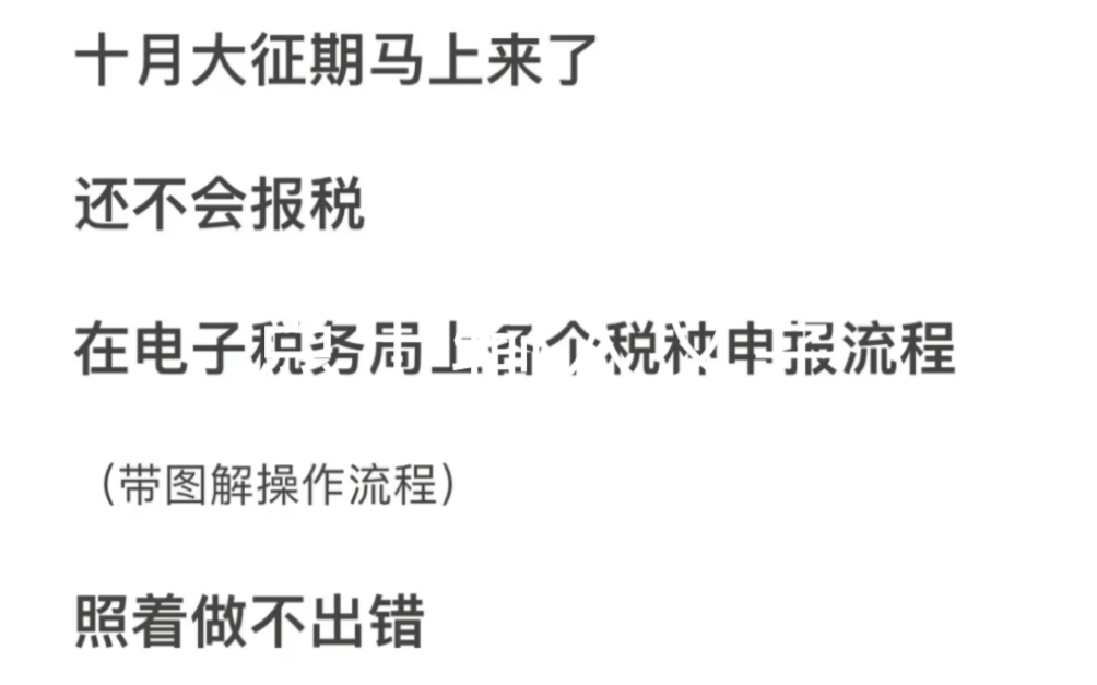 十月大征期还不会报税,电子税务局上各个税种的申报流程,对照着做不...