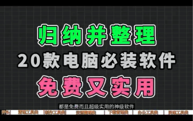 20款电脑装机必备软件.都是良心之作!