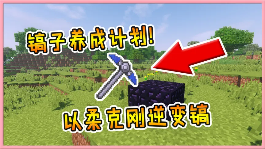 我的世界模组:镐子养成计划!教你做一把以柔克刚的逆变镐!