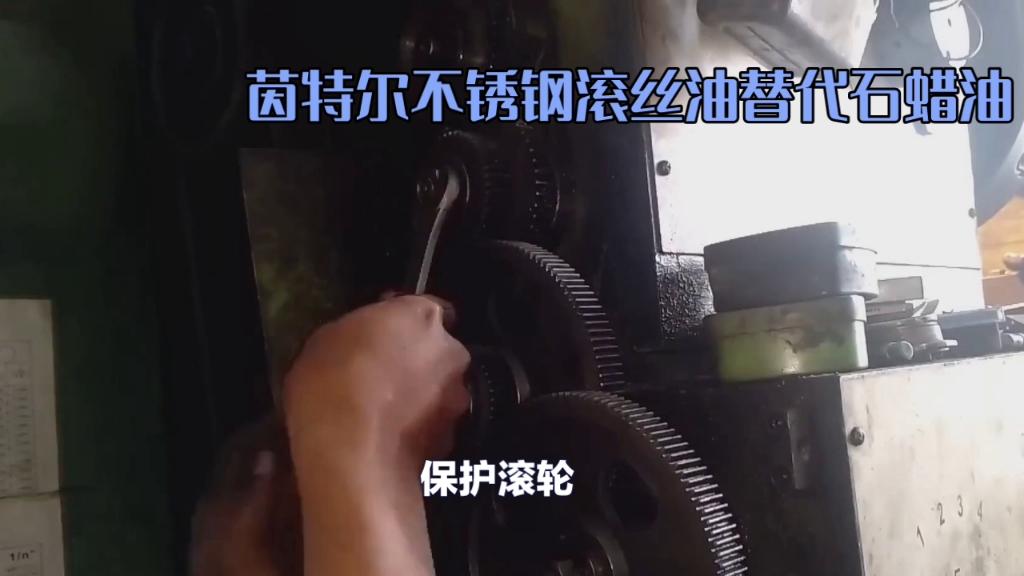 不锈钢滚丝油,不锈钢螺杆滚丝加工用油细节讲解。