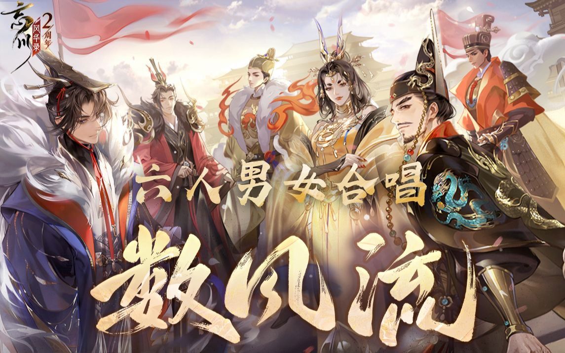 ...X数风流】6P男女合唱人声首翻丨听到最后,超燃合唱超乎你的想象!