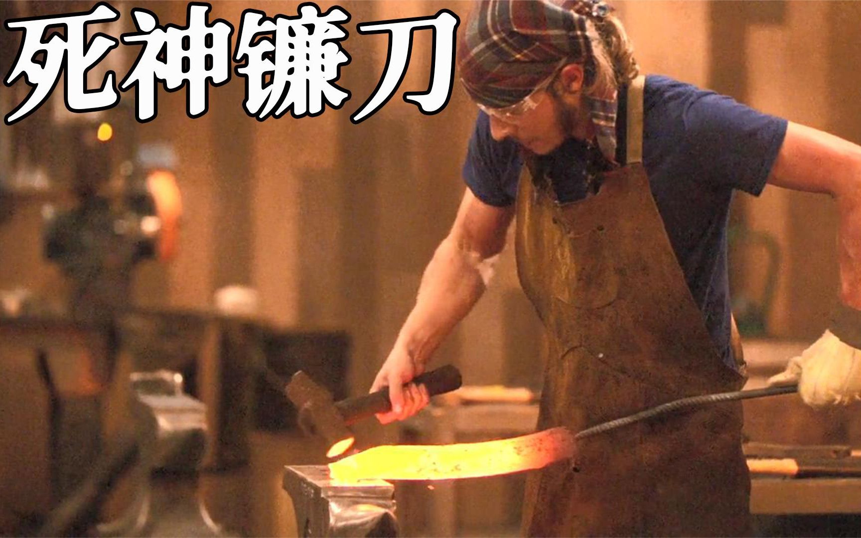 死神镰刀有多可怕,被砍的假人有多惨,看老外如何锻造死神镰刀