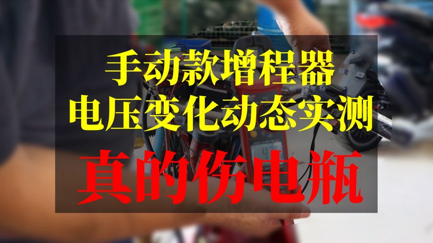 实测手动增程器电压变化,电压20V左右变化对电瓶冲击大