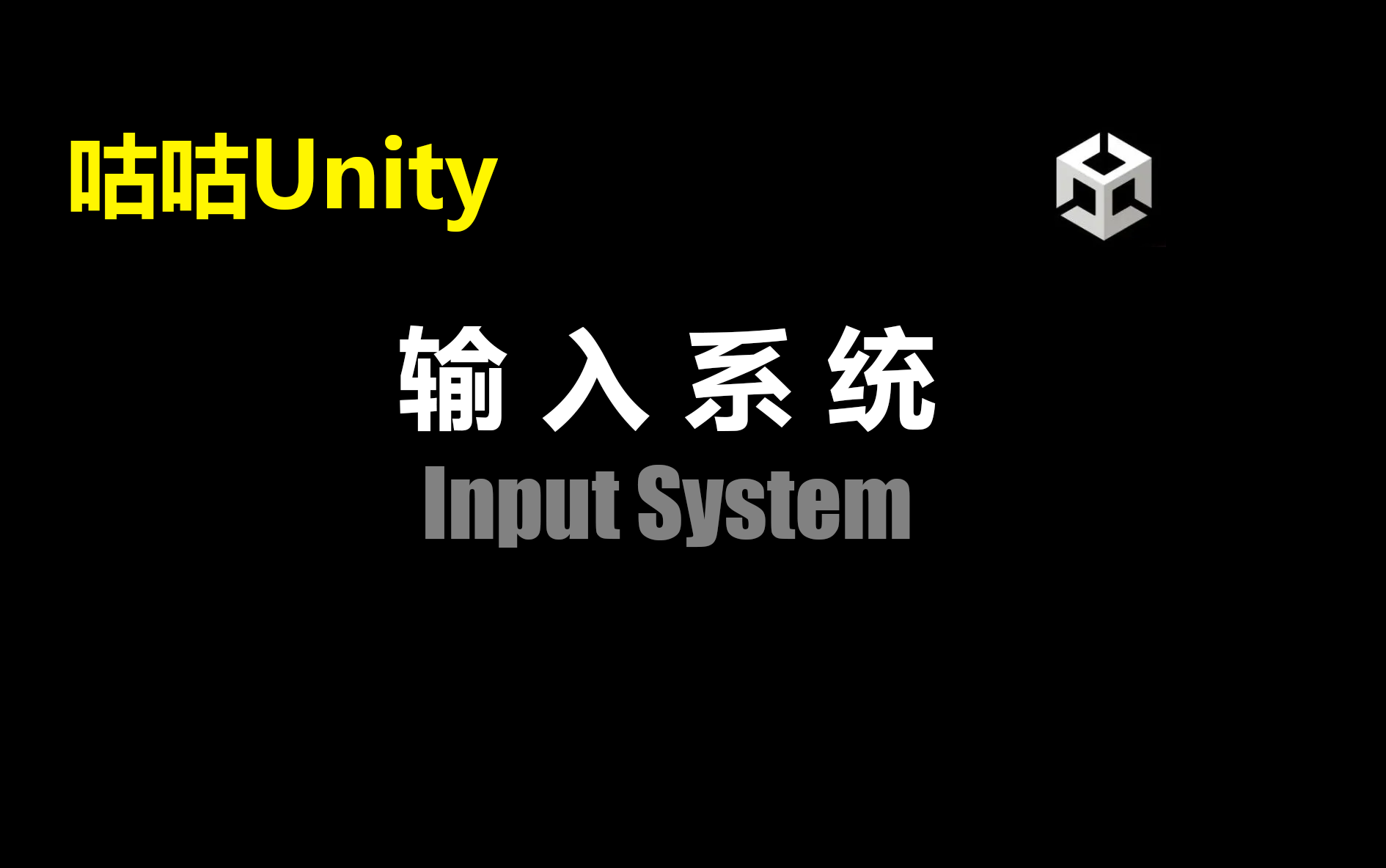 【咕咕Unity】输入系统
