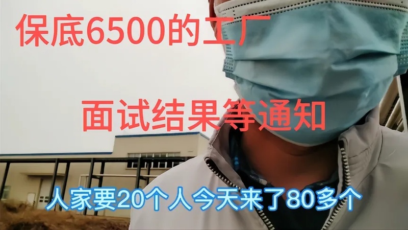 国企单位保底工资6500,只招20人来了80多人面试,几人欢喜几人愁