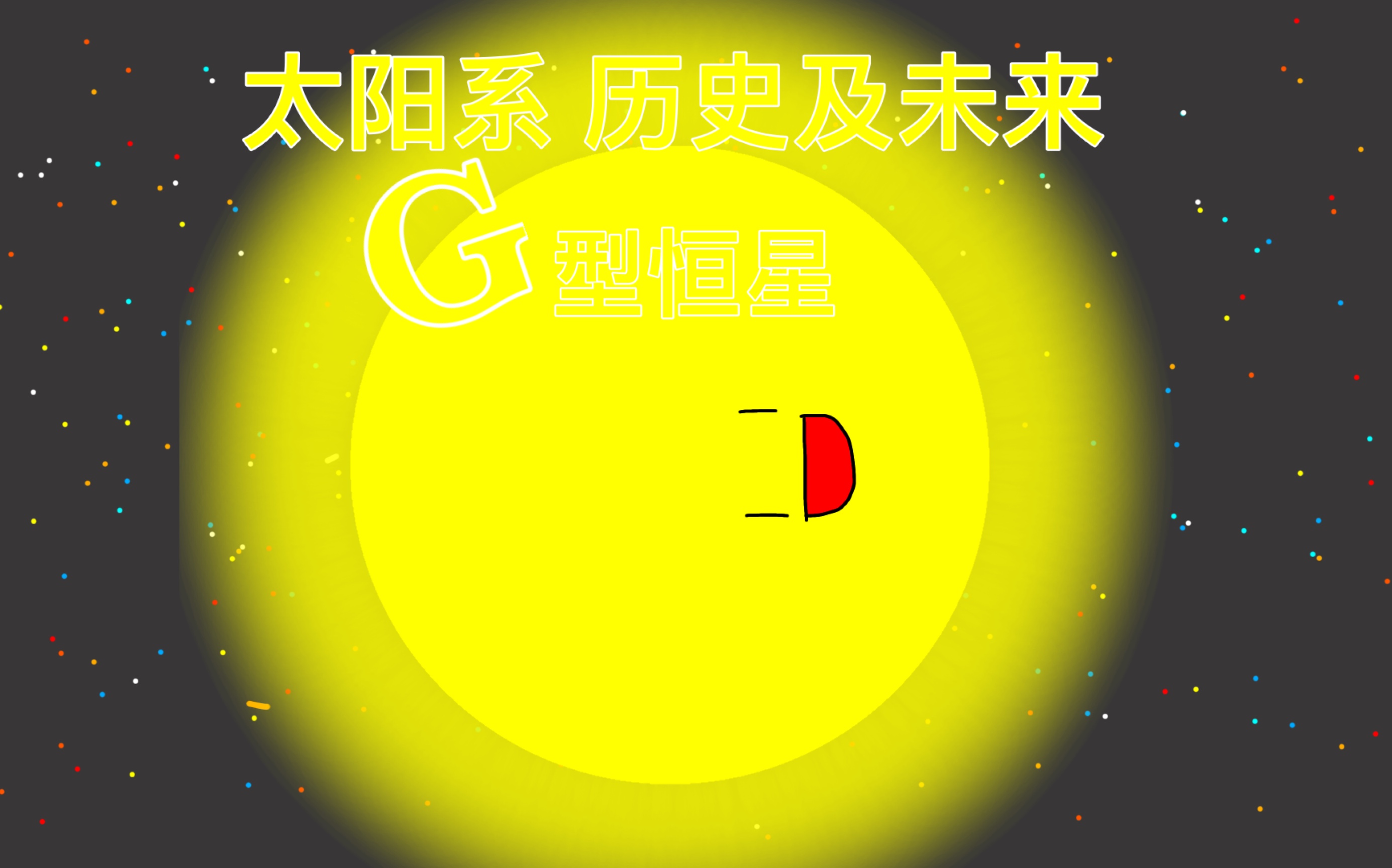 太阳系的历史以及未来(G型恒星的生命历程)