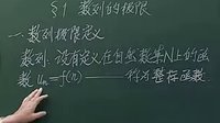 蔡高厅高等数学 05-数列的极限