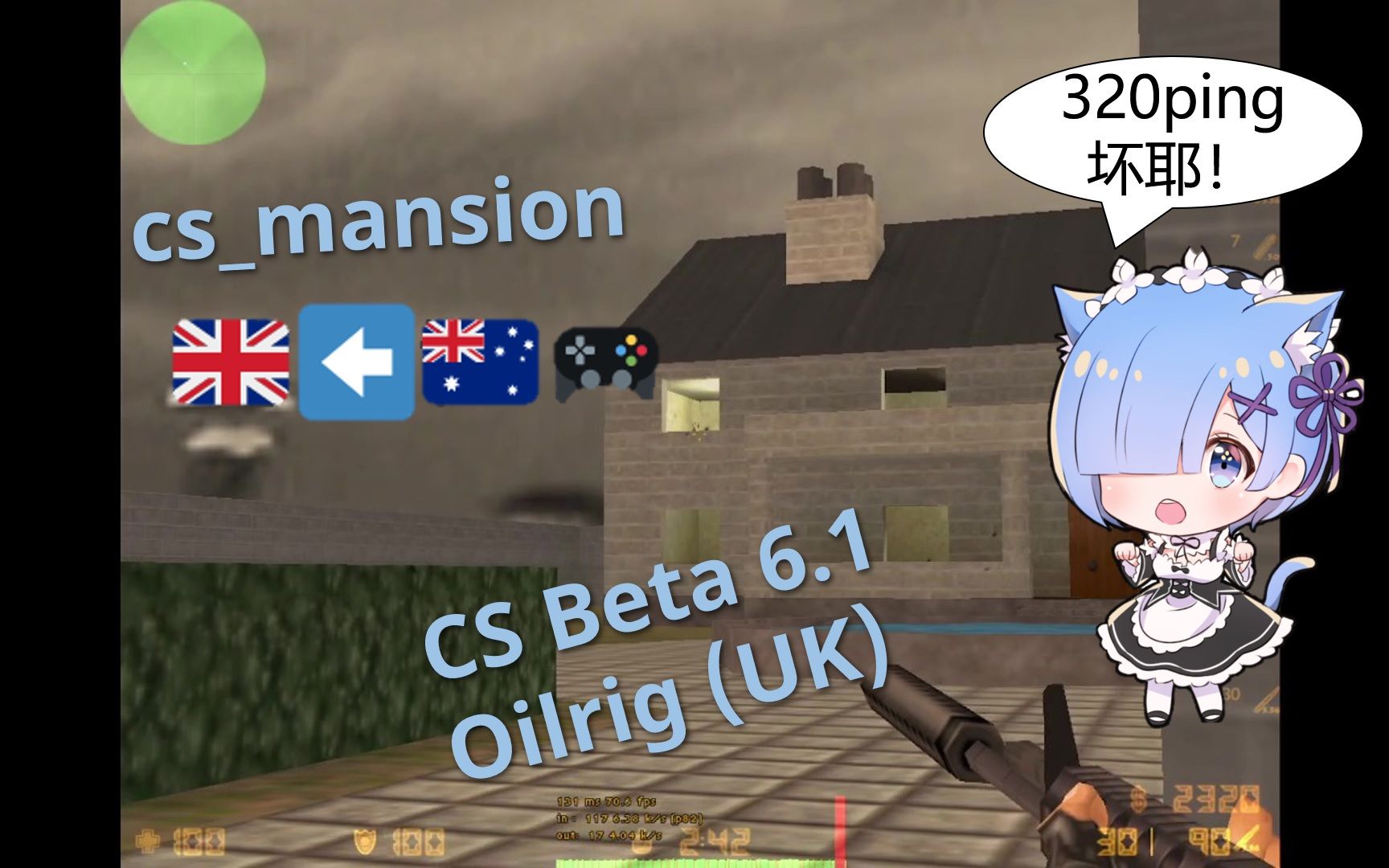 【Allenw阿伦王】CSbeta 6.1 澳洲->欧服Oilrig 320ping,这庄园图只能...