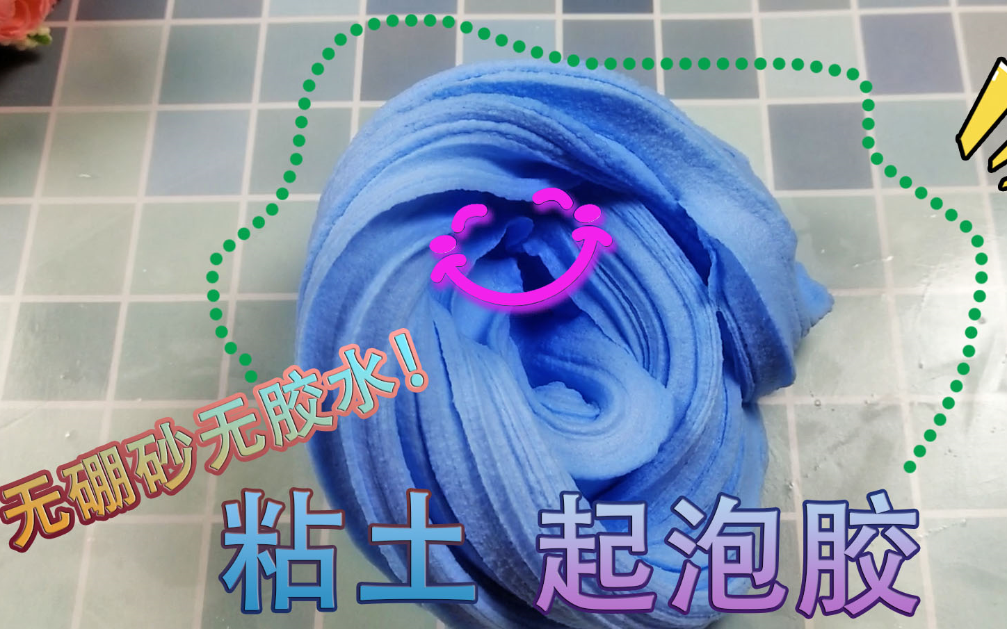 手工粘土自制起泡胶,只需3种材料,方法简单易学,无硼砂无胶水!