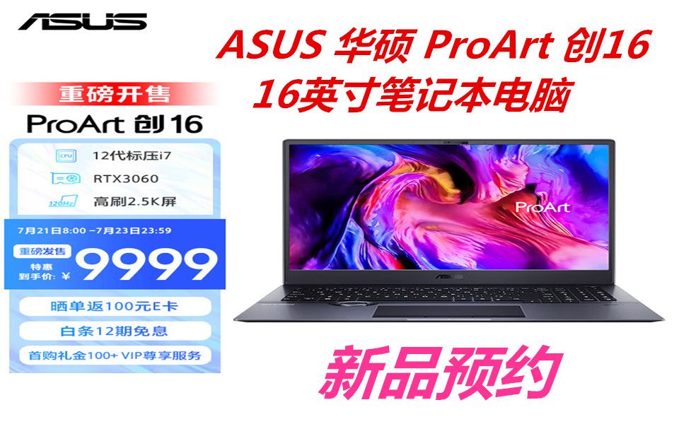【新品发售,预约抢购】ASUS 华硕 ProArt 创16 16英寸笔记本电脑(i7-...