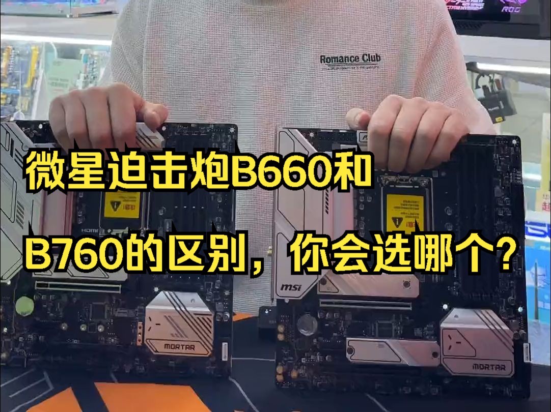 微星迫击炮B660和B760的区别,你会选哪个?