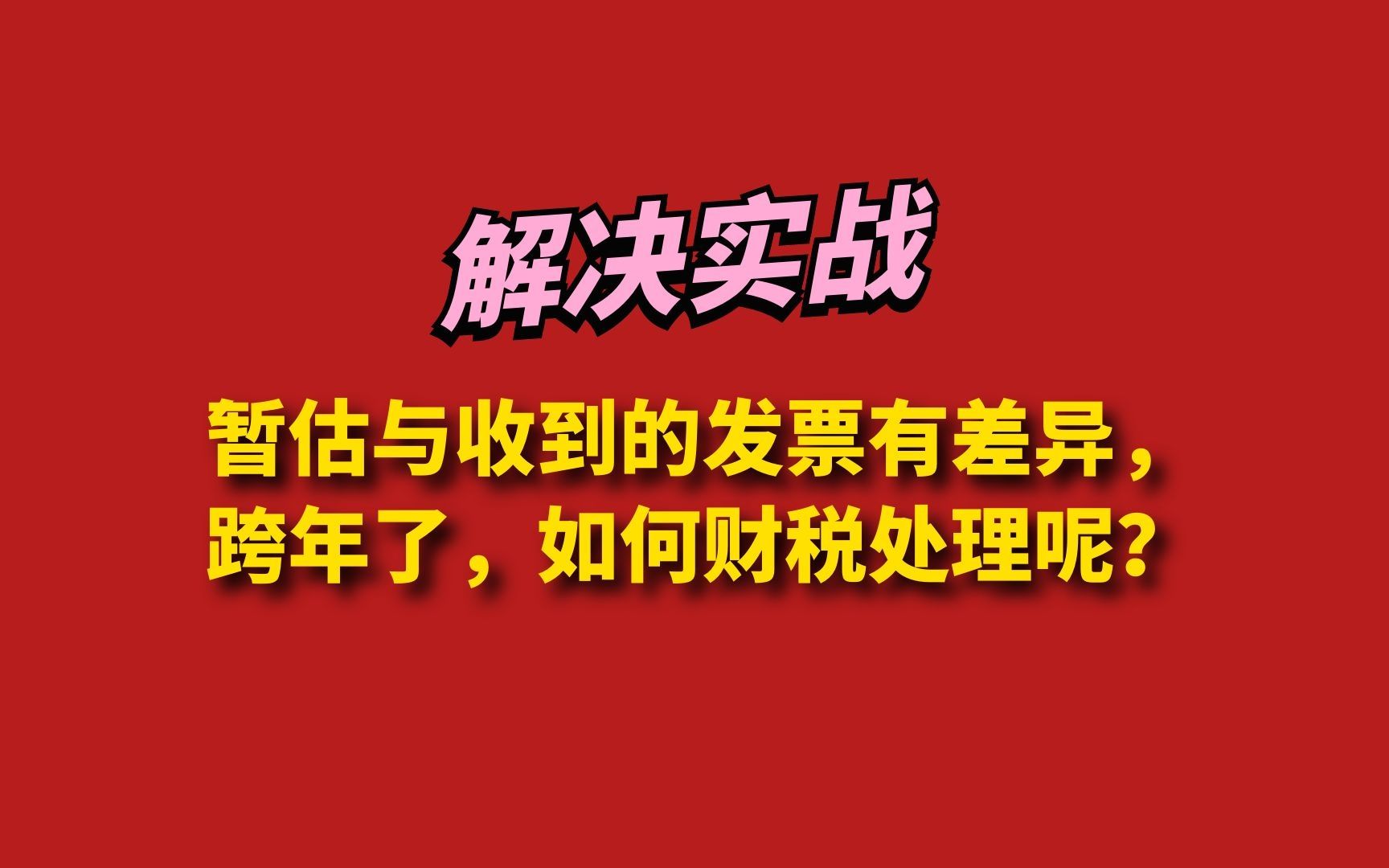 解决实战:暂估与收到的发票有差异,跨年了,如何财税处理呢?
