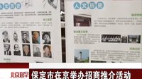 保定市在京举办招商推介活动[北京您早]