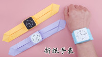 教你折简单又漂亮的手表，同学们都夸好看，手工折纸DIY教程