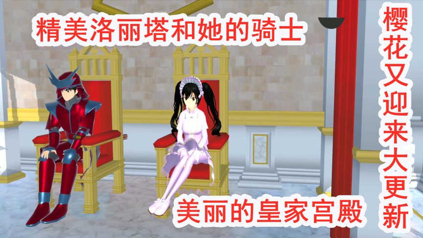 樱花校园模拟器:樱花又迎来大更新,洛丽塔和骑士还有皇家宫殿