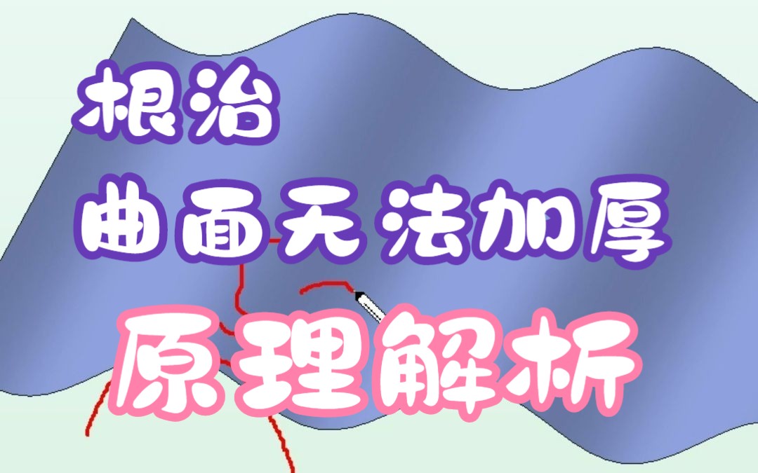 creo/proe为什么曲面无法加厚?新手可以这样理解-4K高清录制-本视频...
