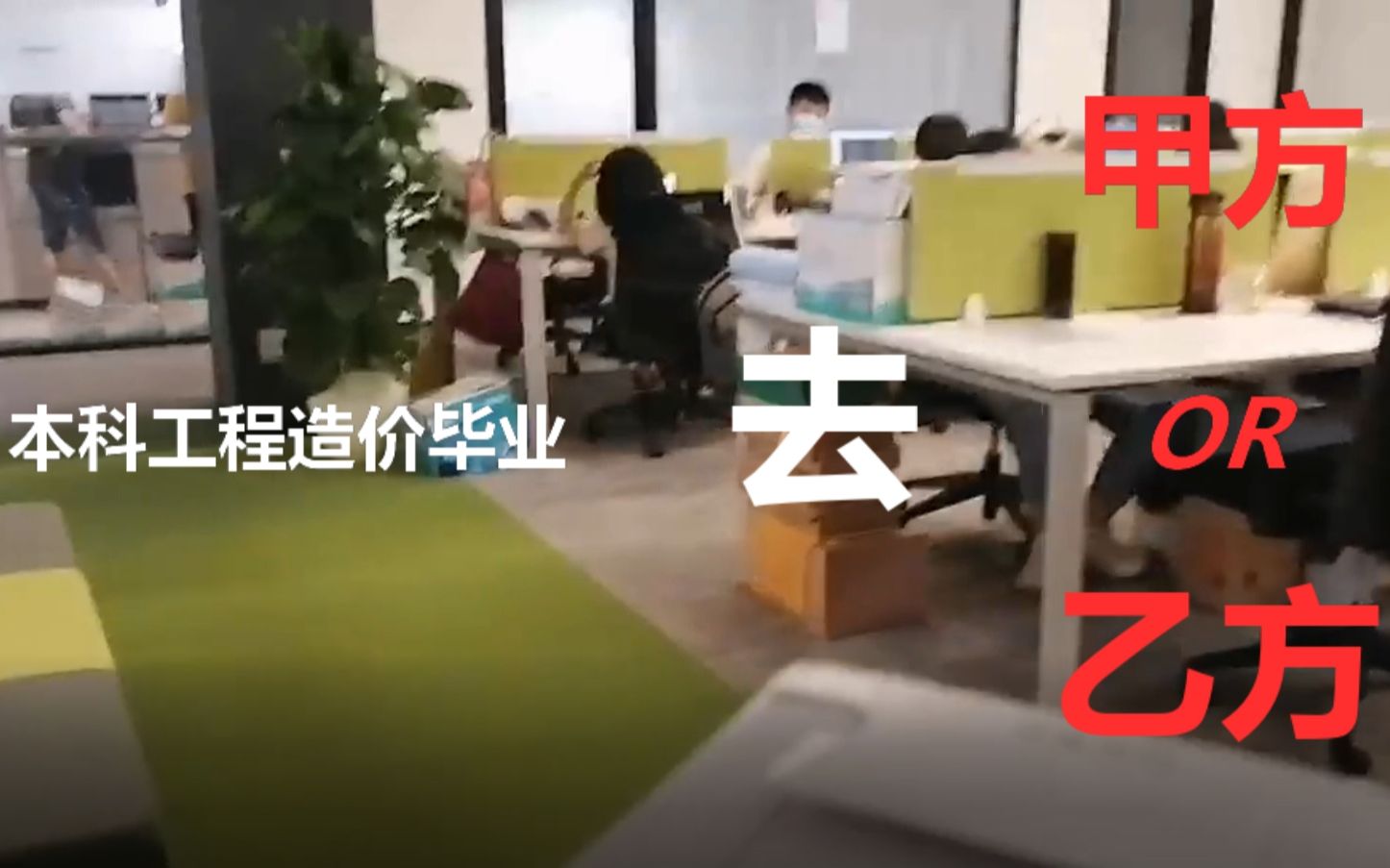 造价狗de工地实习日记 3——工程造价本科毕业该何去何从,甲方or乙方?