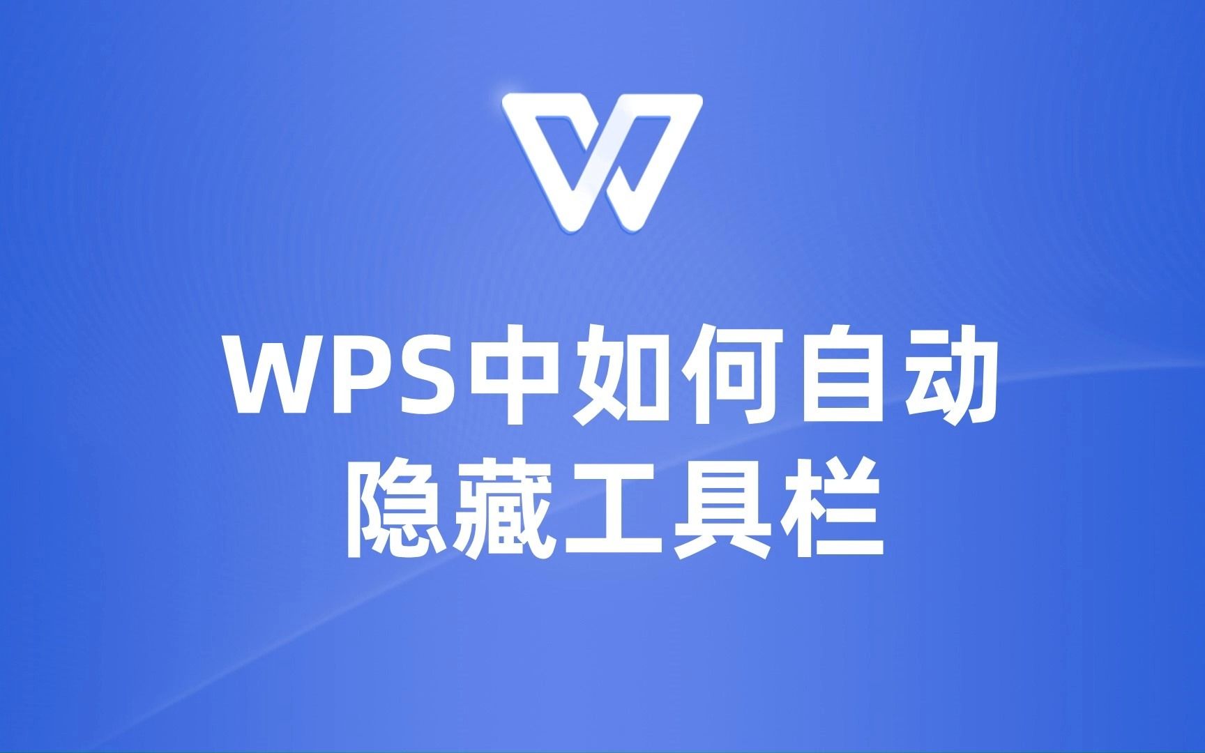 如何让WPS自动隐藏工具栏?这里有实用的技巧和操作指南!