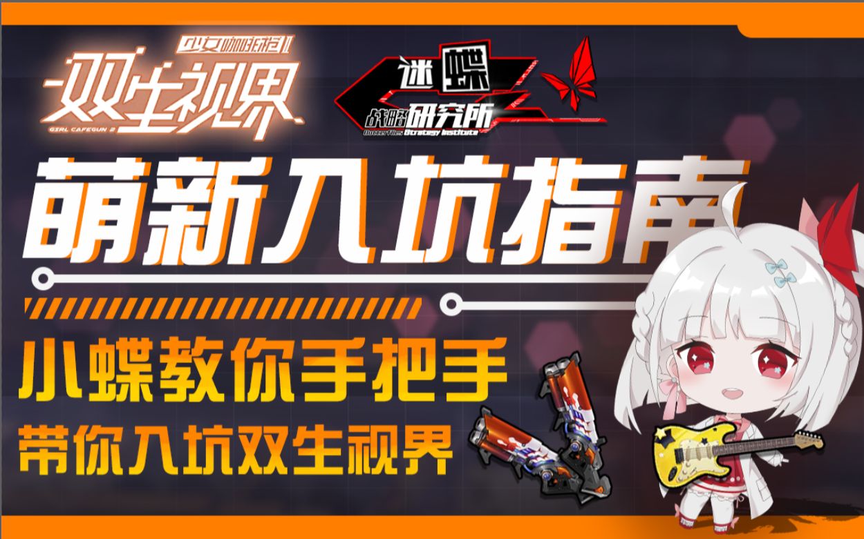【萌新攻略】小蝶手把手带你入坑双生视界~