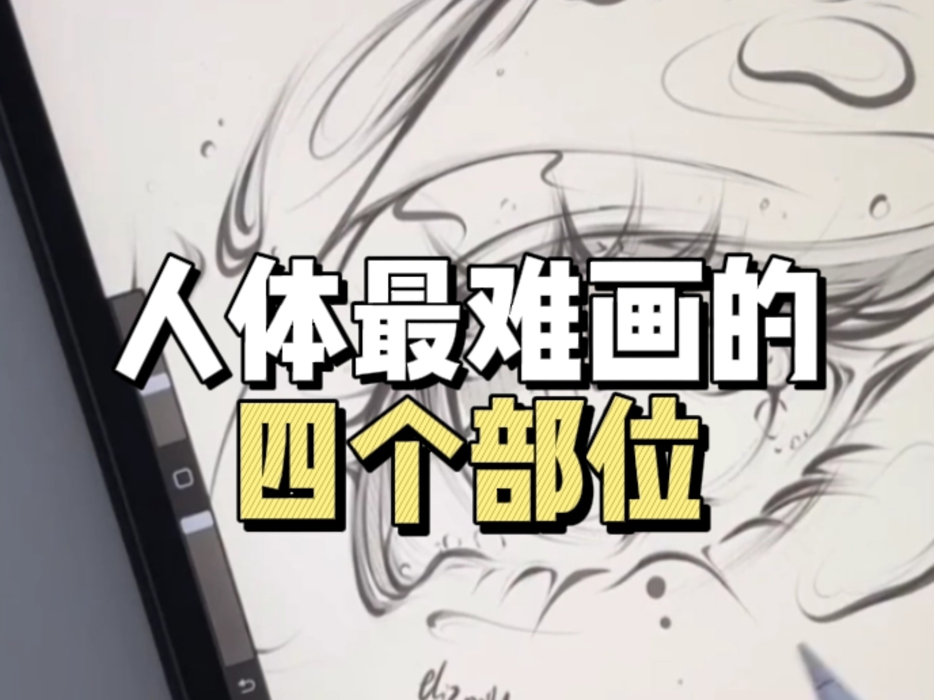 人体最难画的四个部位!