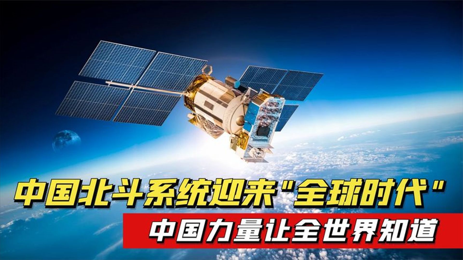8万人潜心28年征途!中国北斗系统迎来“全球时代”