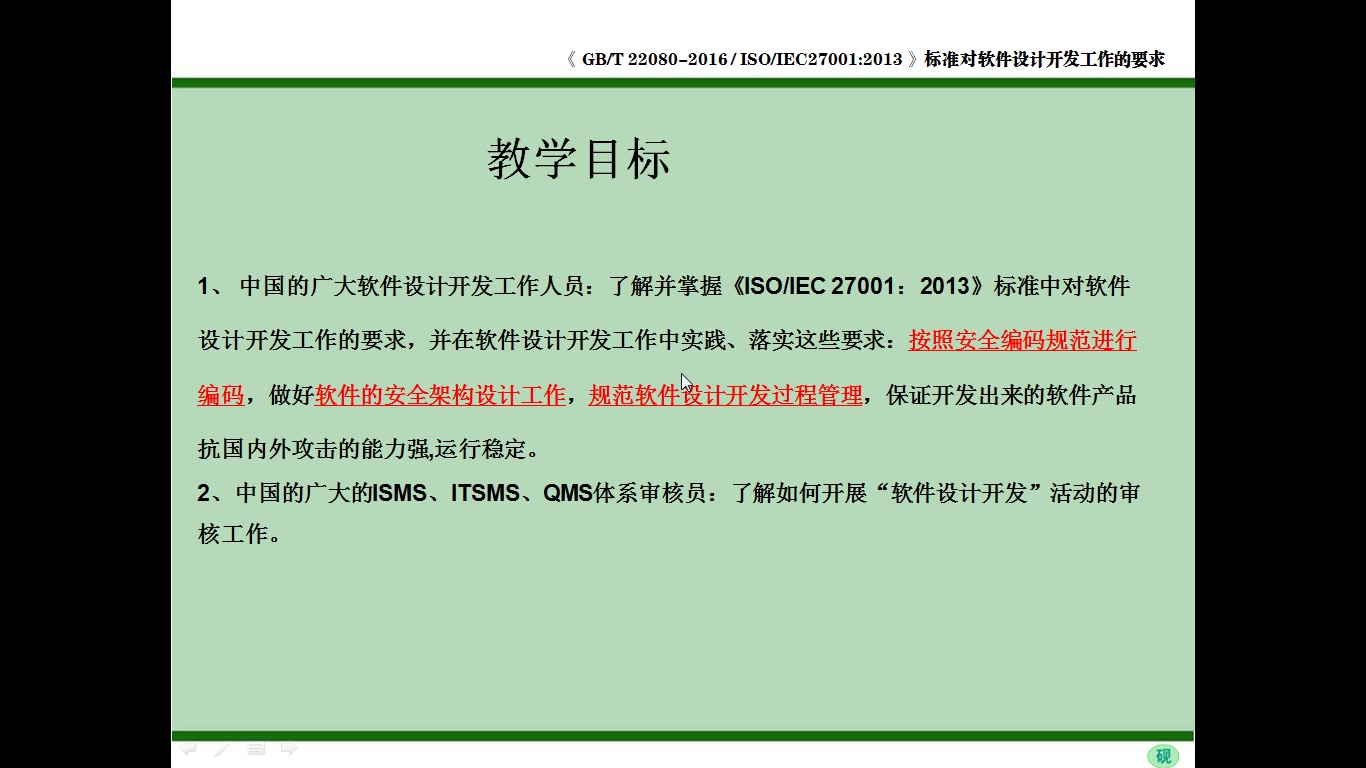 1 ISO27001-2013标准对软件设计开发工作的要求 前言 国际背景