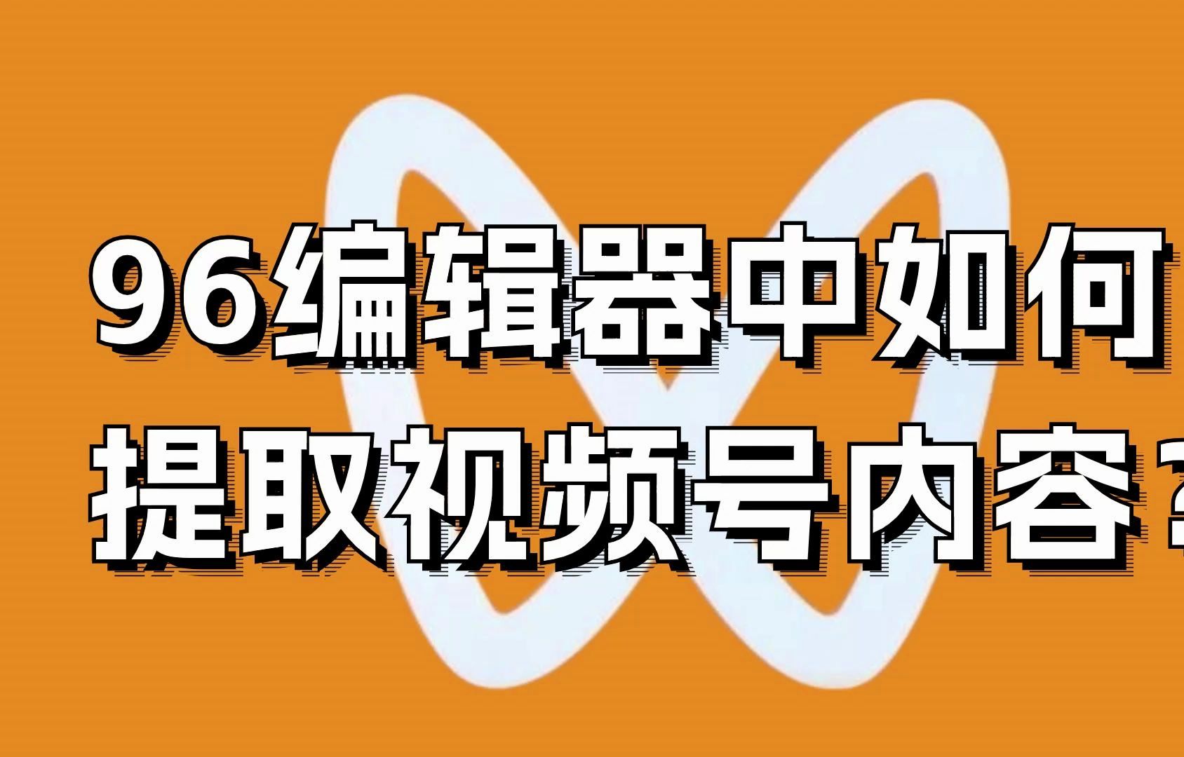 如何提取微信视频号里的视频?