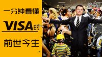 一分钟了解世界上最大的信用卡国际组织——VISA