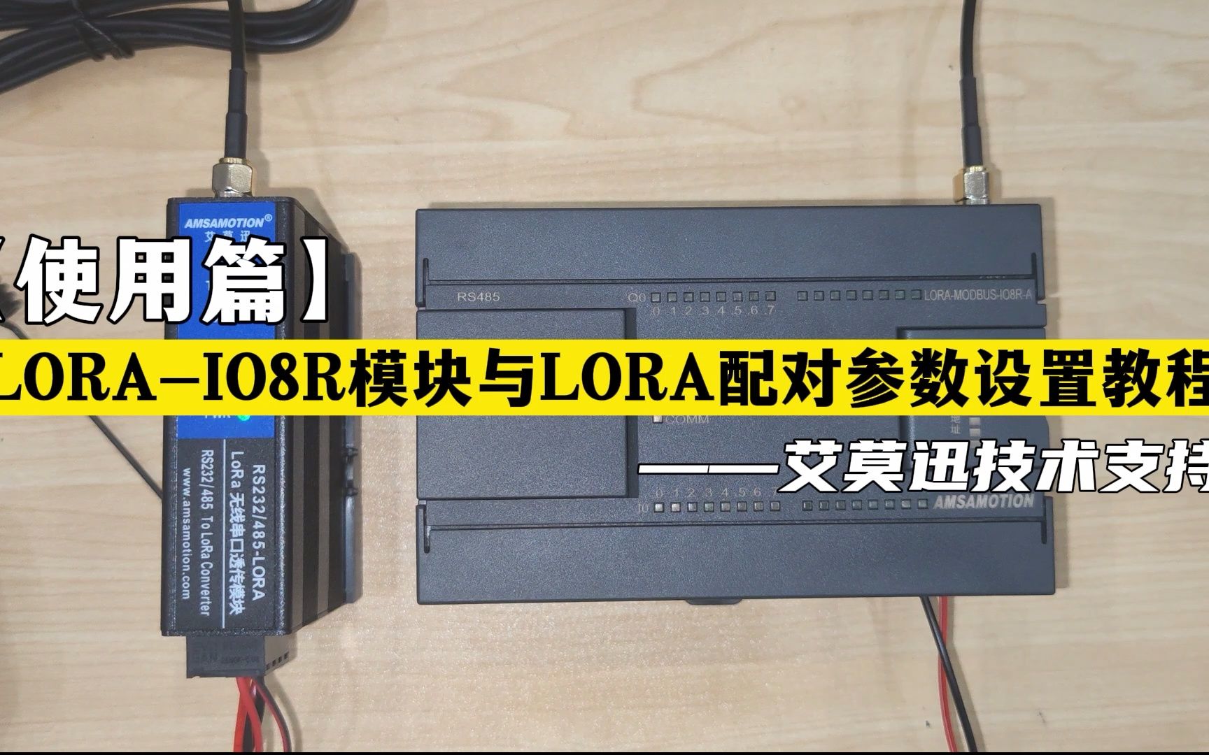 【使用篇2】LORA-IO8R与LORA配对参数设置教程
